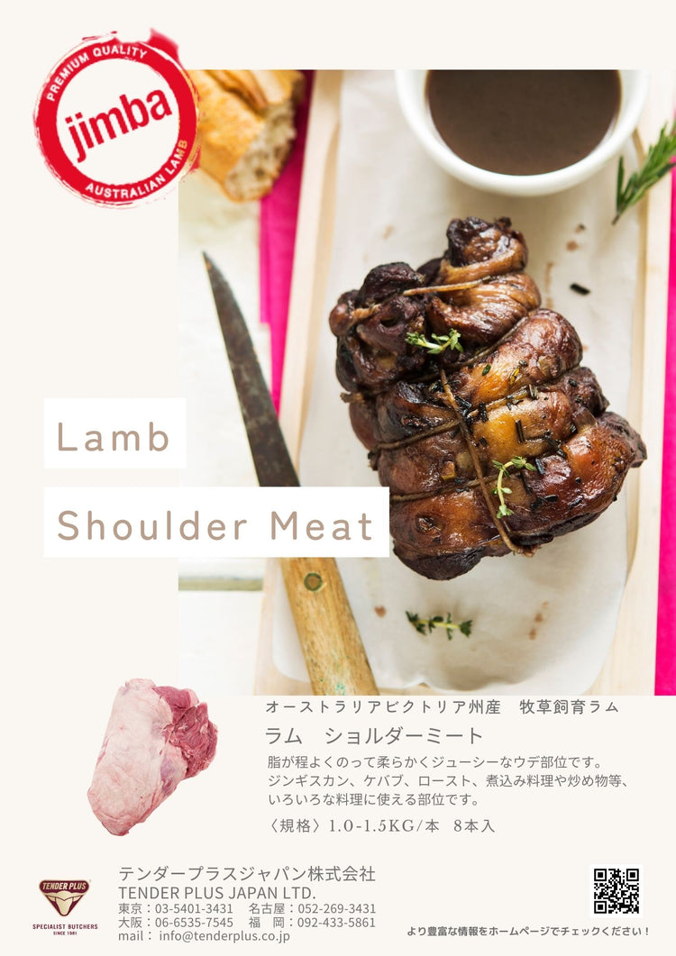 Jimba ラム ショルダーミート – ラム、仔牛、牛肉なら食肉卸のテンダープラスジャパン